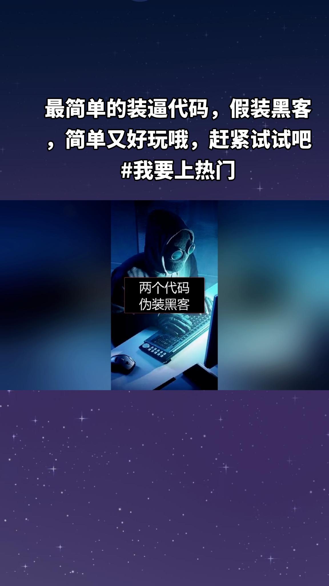 最简单的装逼代码,假装黑客,简单又.