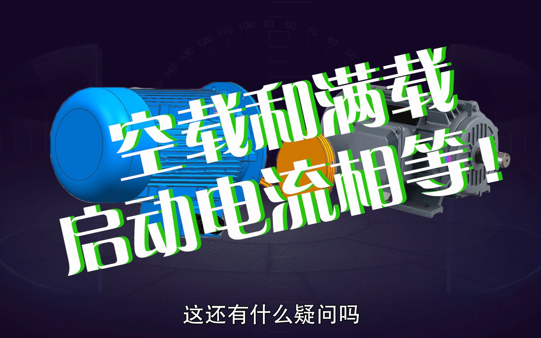 笼型异步电机启动电流与负载大小无关!做了多年电工注意到了吗?