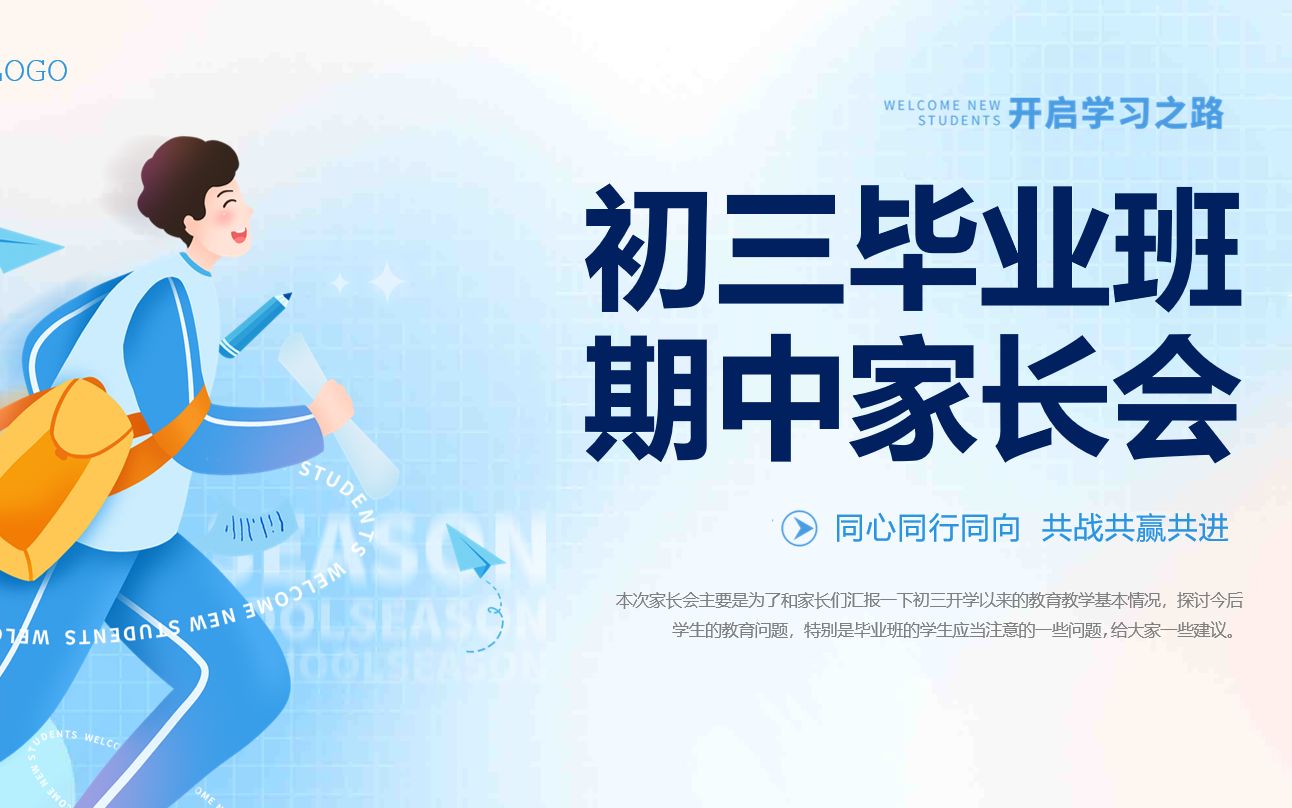 初三毕业班期中家长会PPT课件PPT