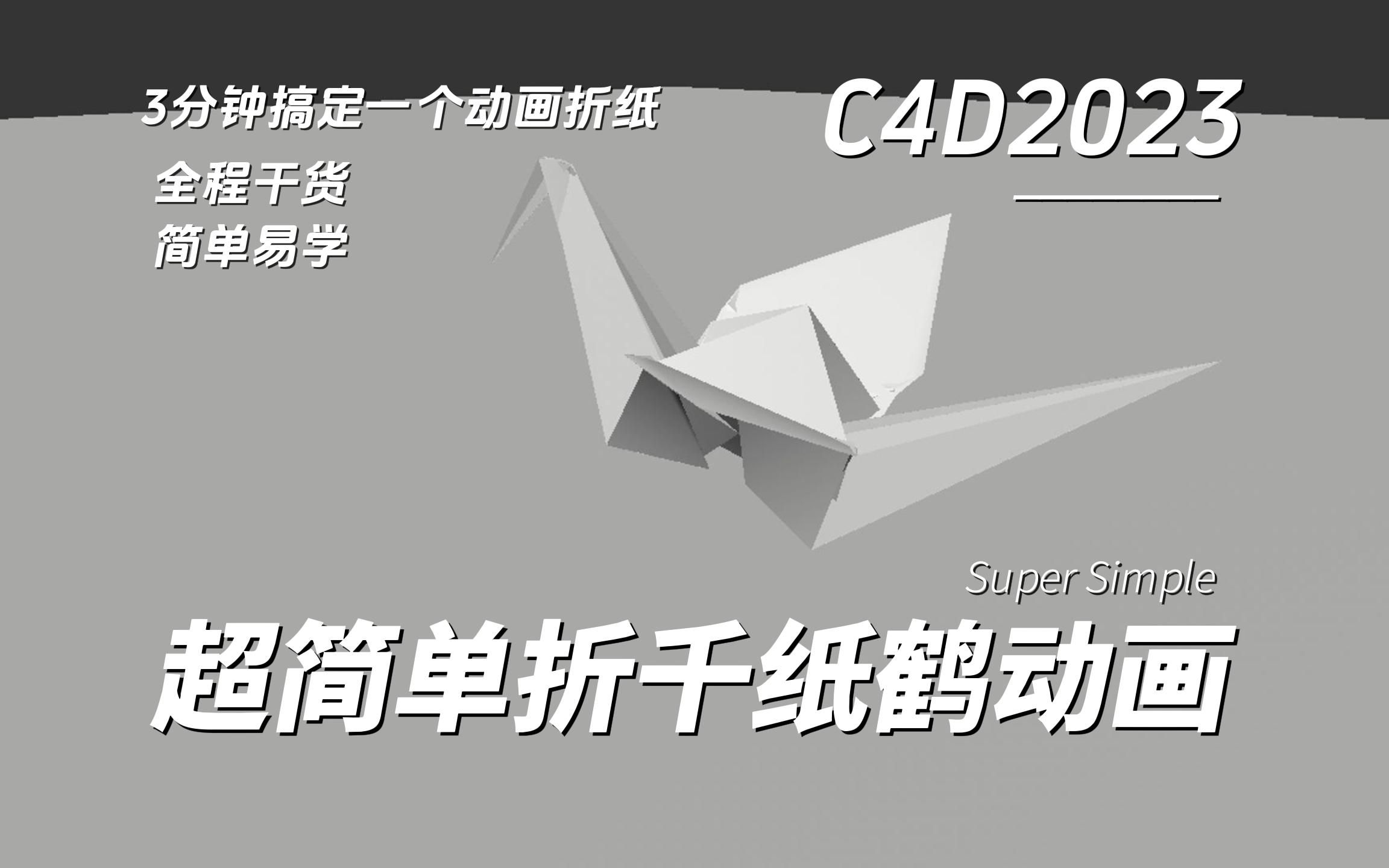 3分钟搞定一个折千纸鹤动画,C4D2023姿态变形制作折纸效果