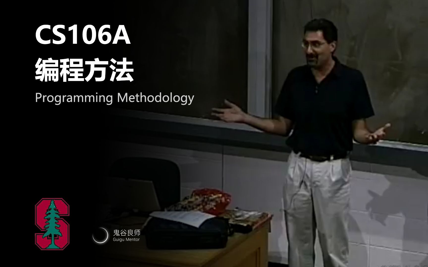 【斯坦福大学】CS106A 编程方法(完结·中英字幕·机翻)