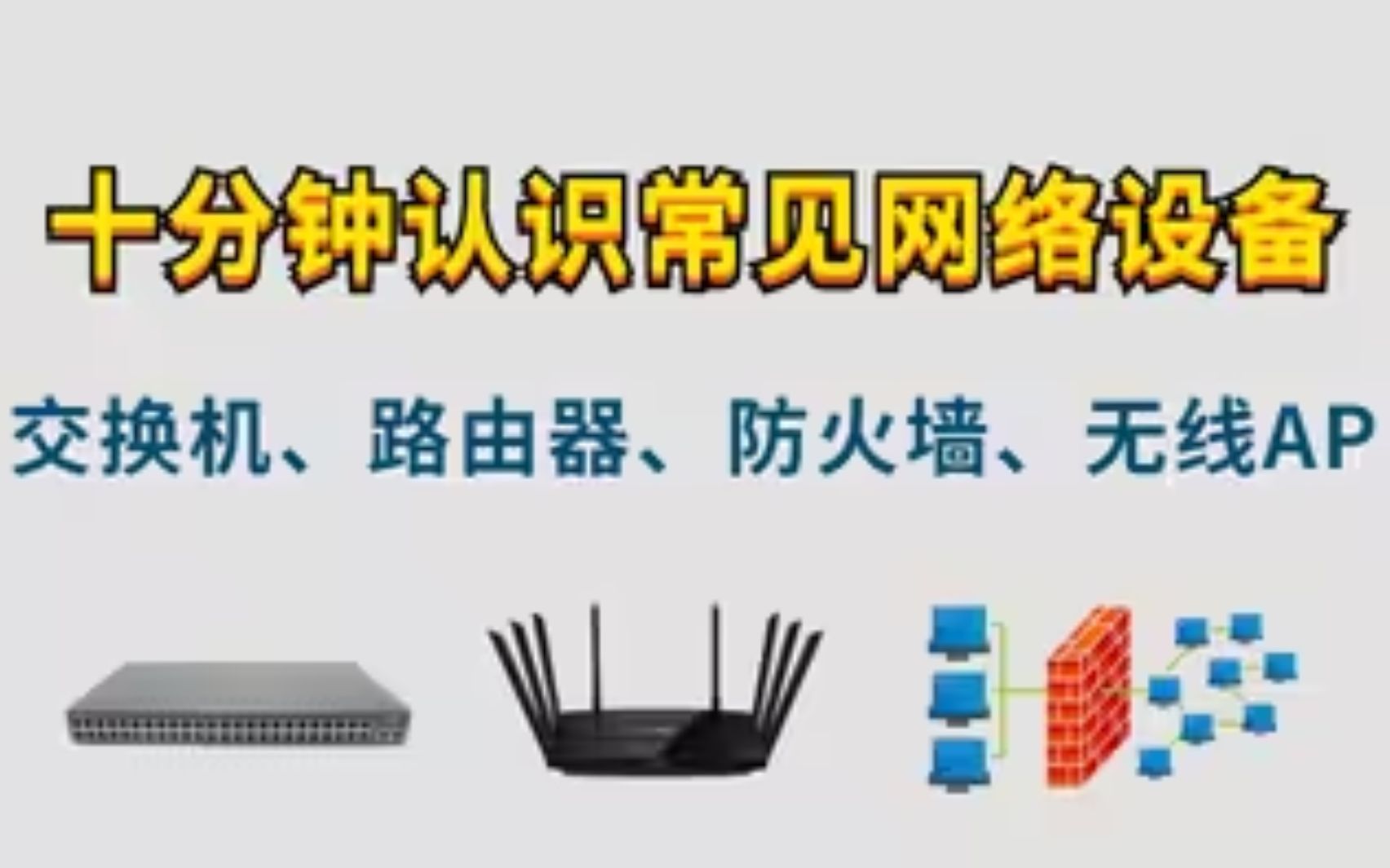 网络传输的基础!常见网络设备从原理到配置教程(交换机、路由器、...