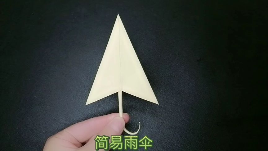 手工折纸之简易雨伞的折法教程