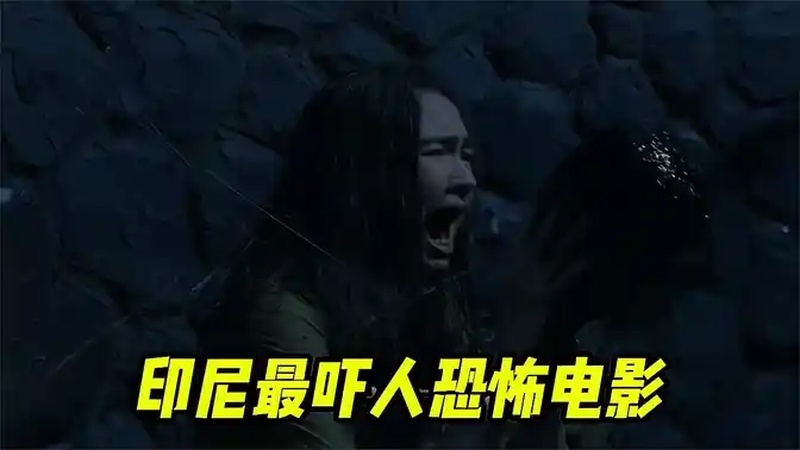 根据印尼真实事件改编,看完我都不敢上厕所