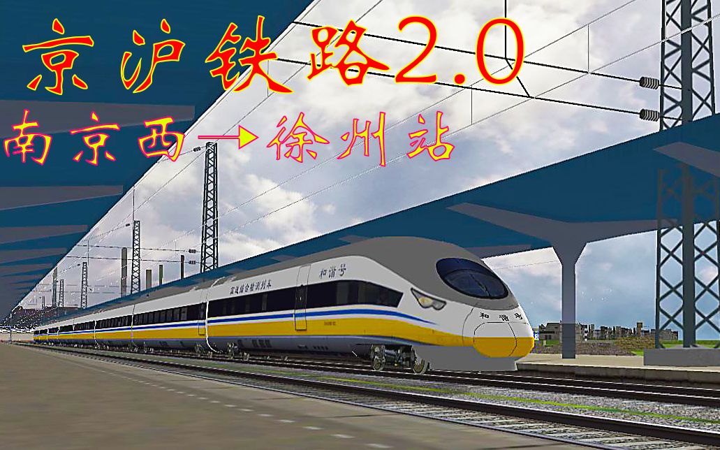 【POV】京沪线动检— 南京西→徐州 OpenRails运行前方展望(快闪版)