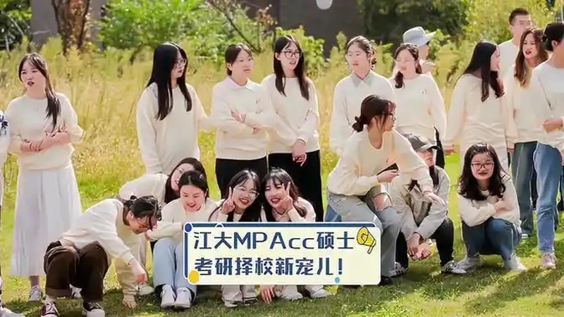 江大MPAcc硕士,考研择校新宠儿!