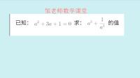 8年级培优题:若a²+3a+1=0,求a³+1/a³值,不用立方和公式