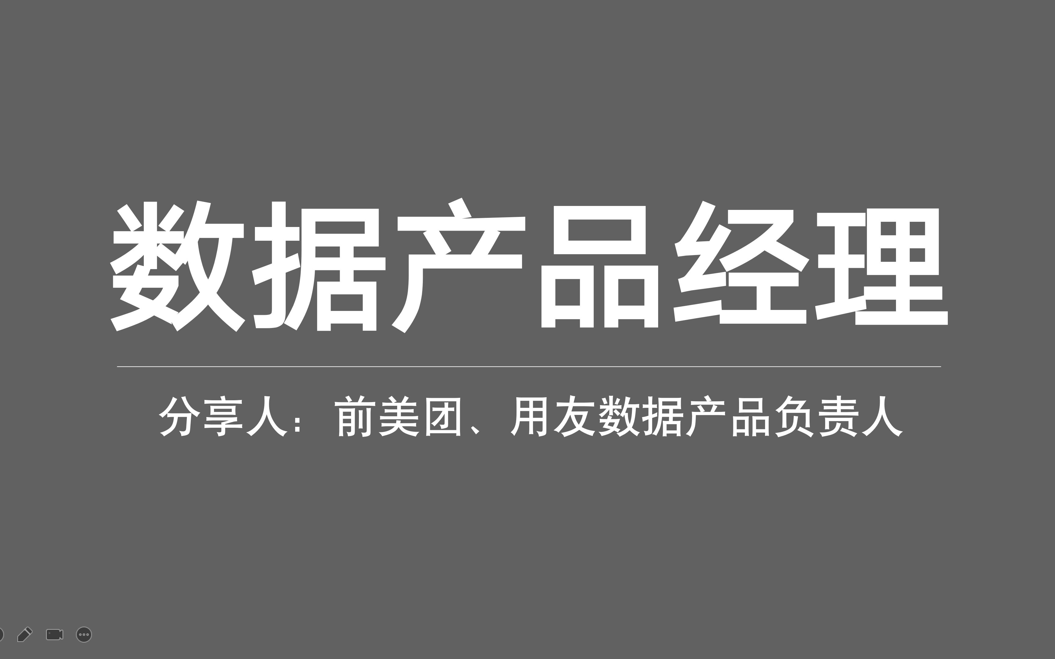 数据产品经理入门到进阶实战课程