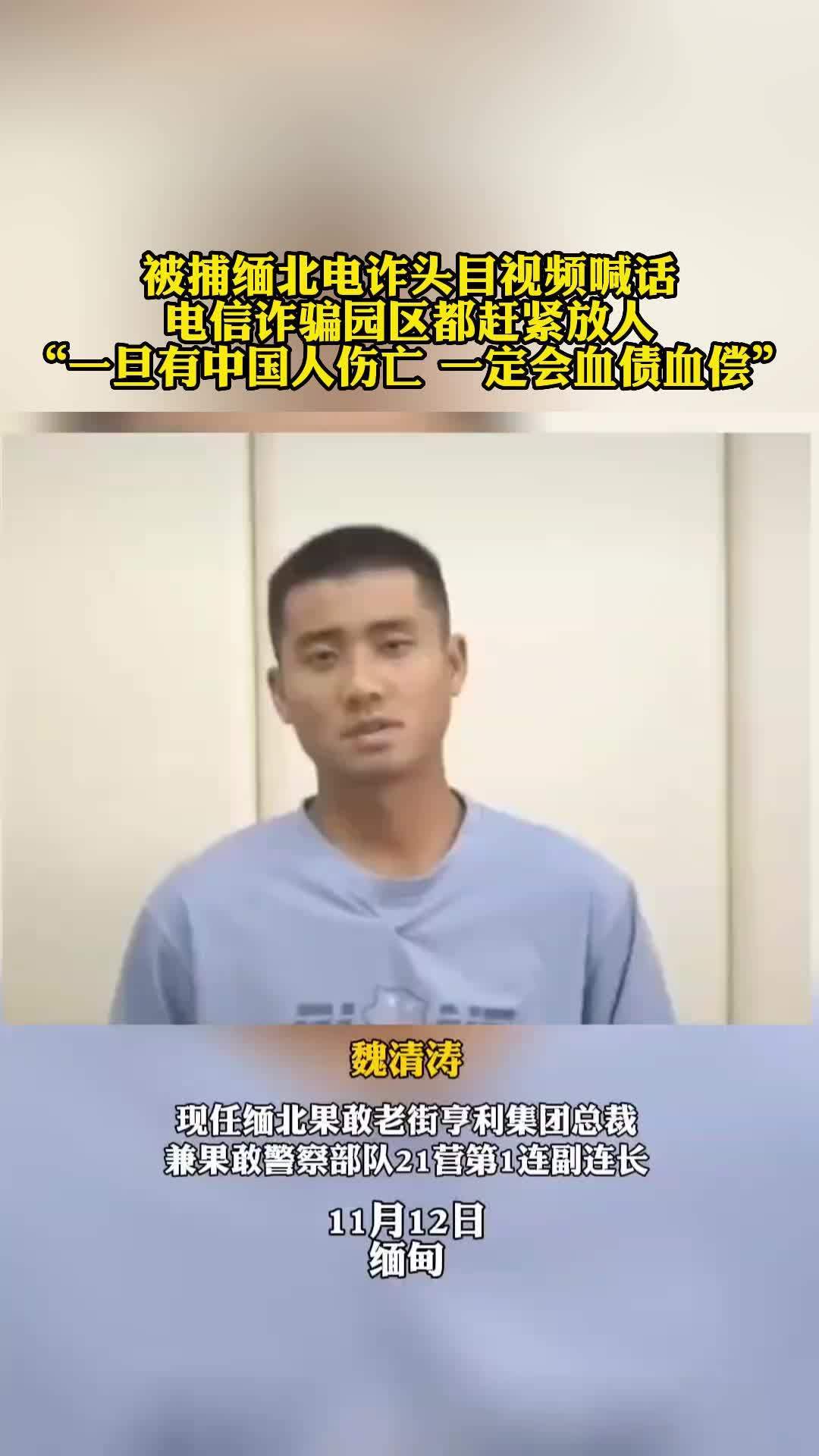 被捕缅北电诈头目视频喊话,电信诈骗园区都赶紧放人
