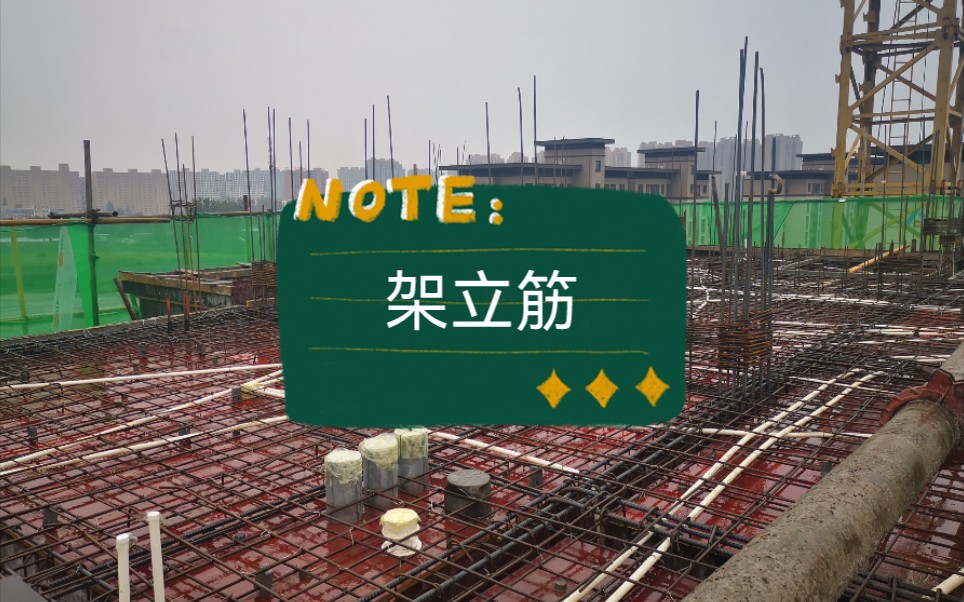 一文彻底讲透讲透架立筋