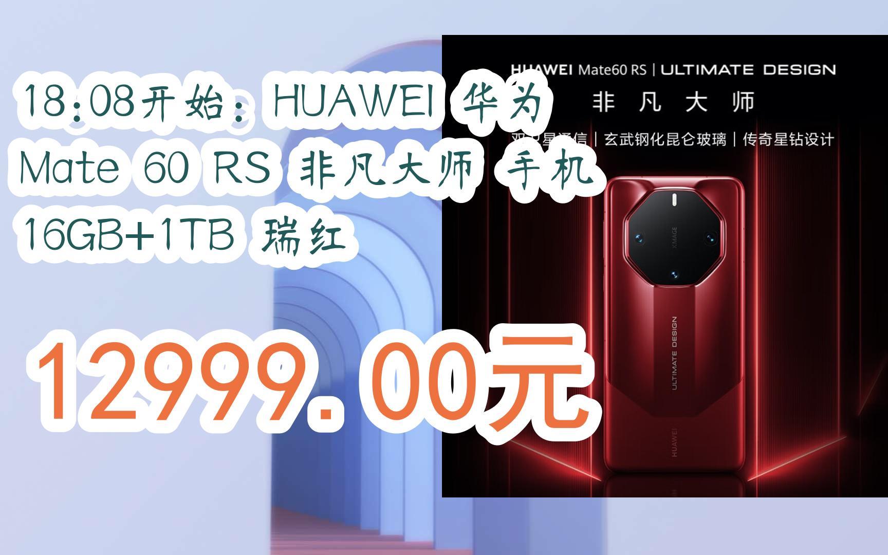 ...HUAWEI 华为 Mate 60 RS 非凡大师 手机 16GB+1TB 瑞红 12999.00元