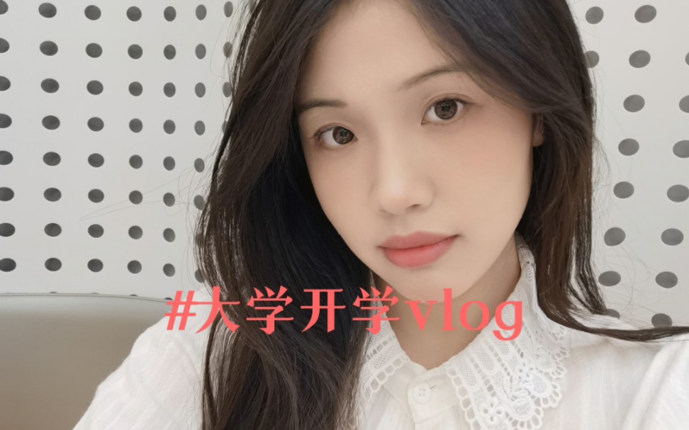 【大学开学vlog】宿舍介绍/开学后的准备