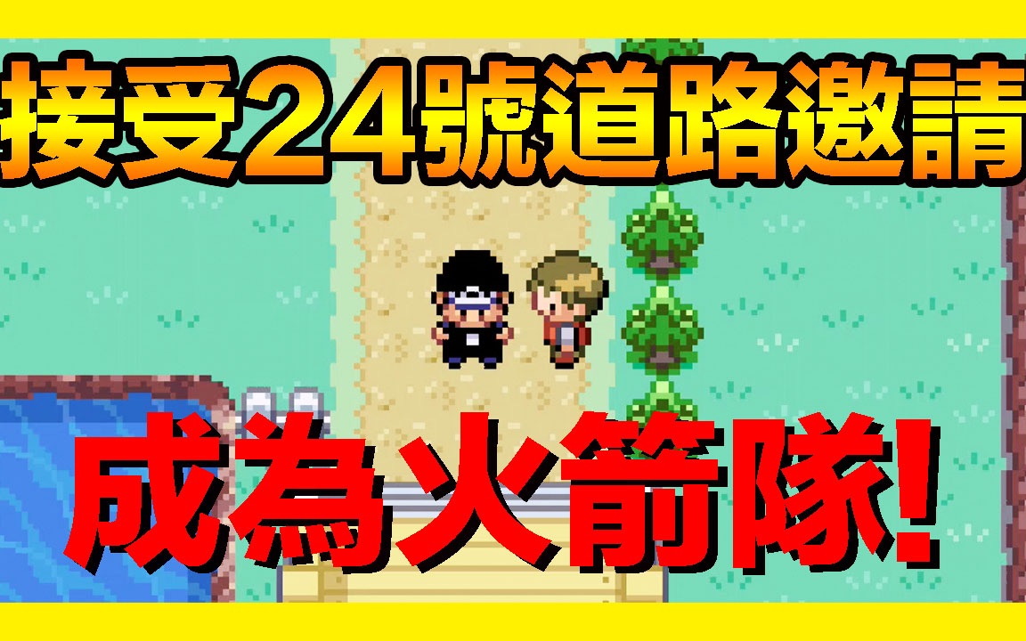 【GBA宝可梦 口袋妖怪火箭队赤红诗篇】『国外改版』当你在24号...
