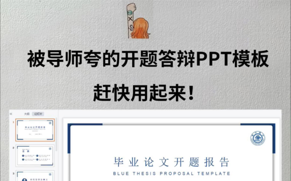 被导师夸的开题答辩PPT模版,赶快用起来