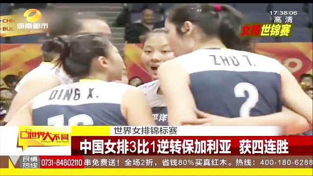 世界女排锦标赛:中国姑娘们巾帼不让须眉 获四连胜