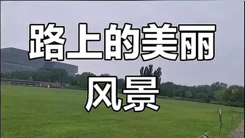 亚洲基础设施投资银行:城市与自然的和谐交融
