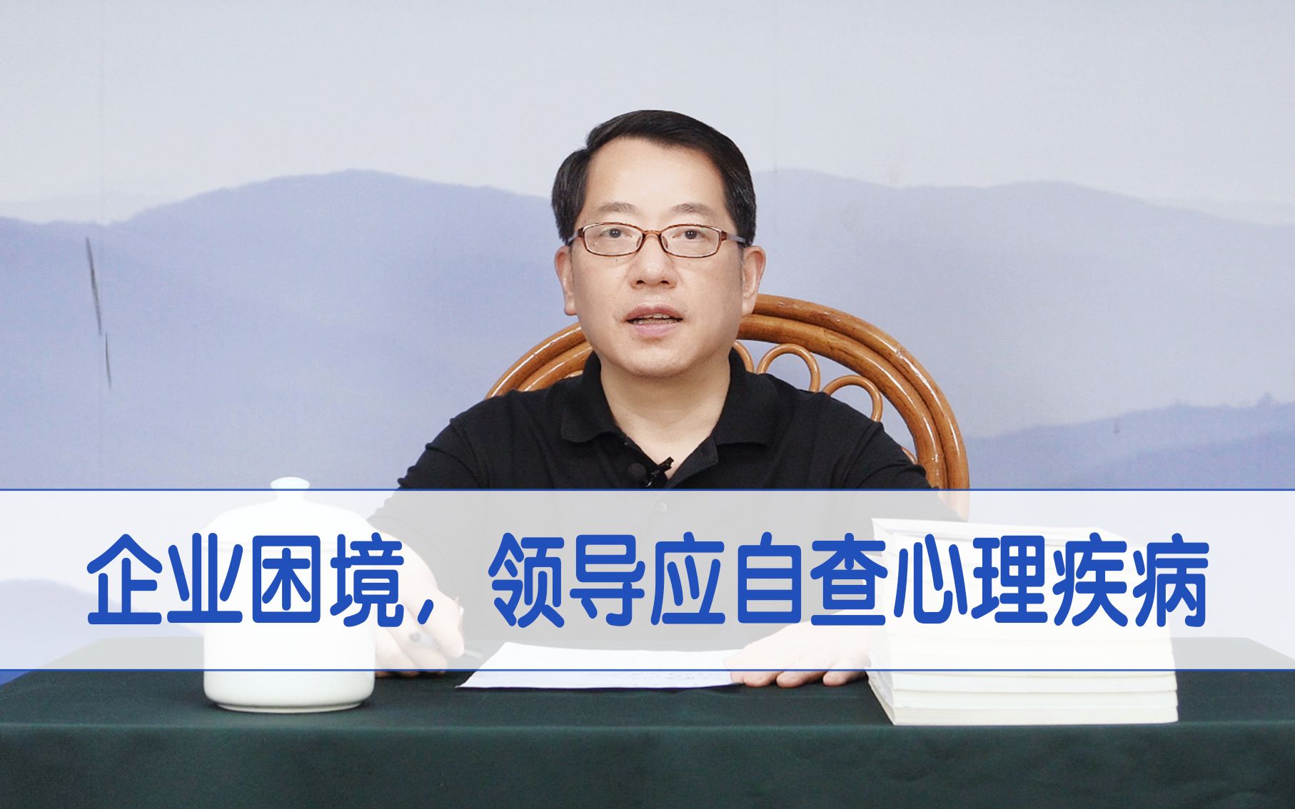 【鞠强教授】企业困境,领导应自查心理