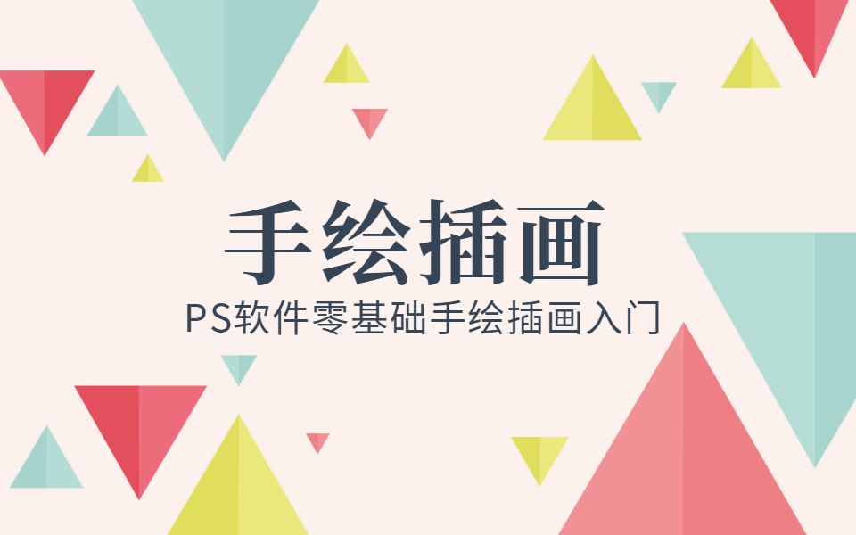 谁说PS不能画插画?看完这个教程你也会PS手绘插画海报!
