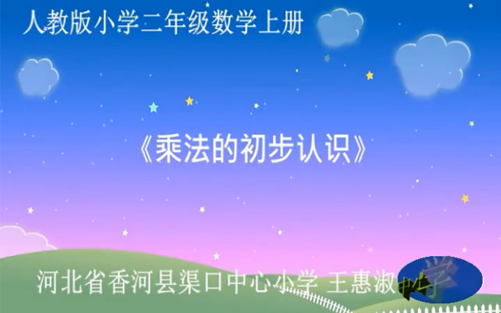 二上:《乘法的初步认识》(含课件教案) 名师优质课 公开课 教学实录 ...