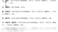 2023年放假安排:春节放假调休共7天 中秋国庆连休8天后要上7天班