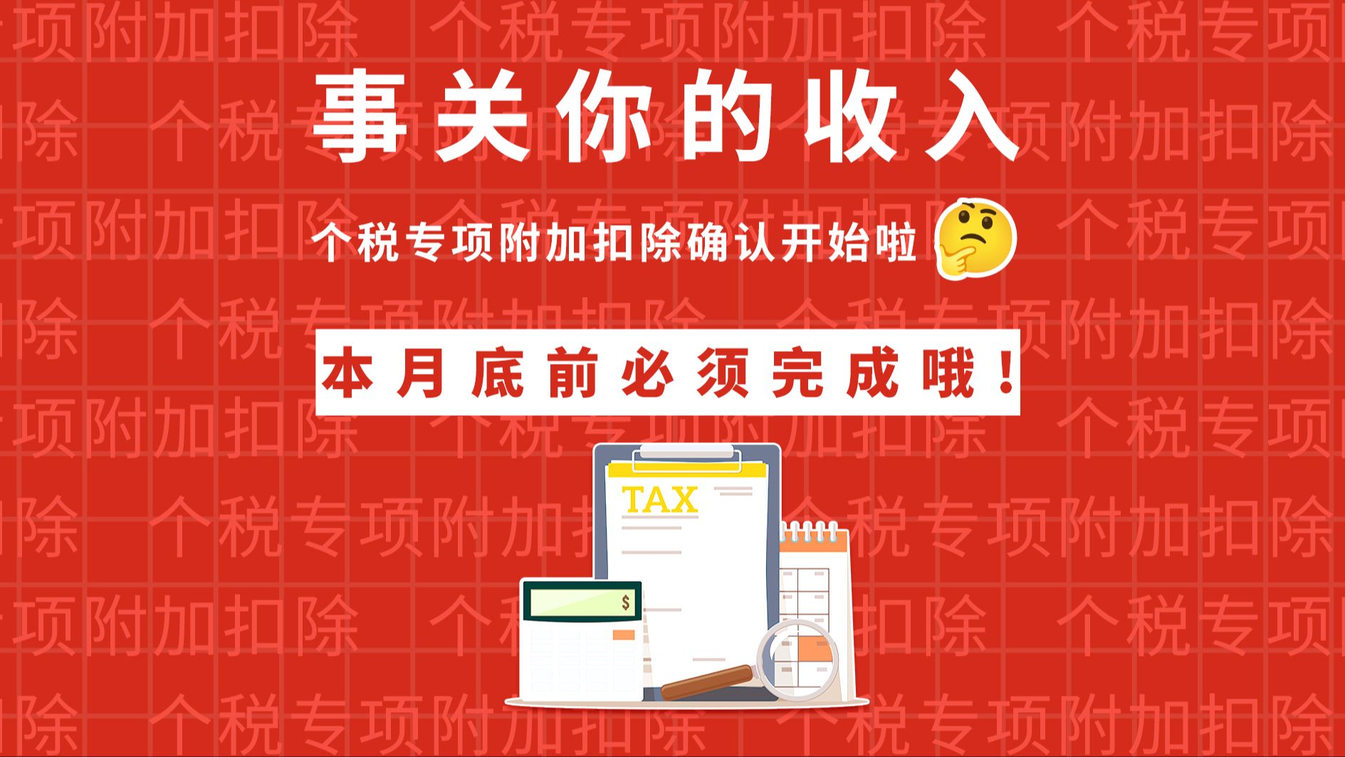 事关你的收入!个税专项附加扣除确认开始啦,本月底前必须完成哦