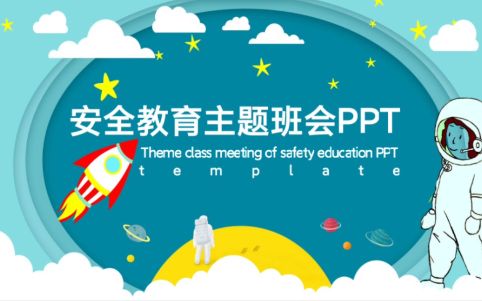 安全教育主题班会,家长助教ppt课件
