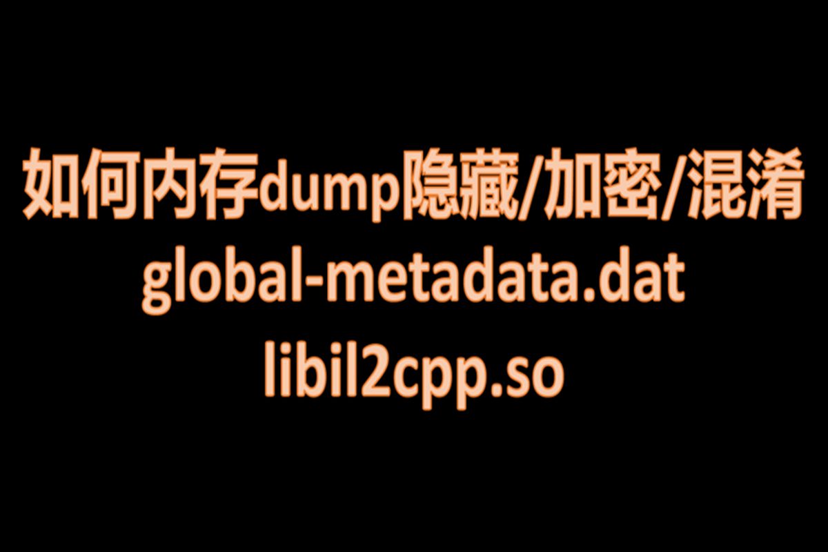 【GG修改之内存runtime dump②】- U3D中被加密/混淆/隐藏的global-...
