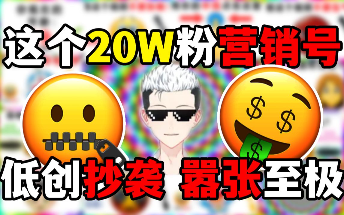 上亿播放up主=洗稿营销号:曝光它恰烂流量骗钱的恶劣行径!