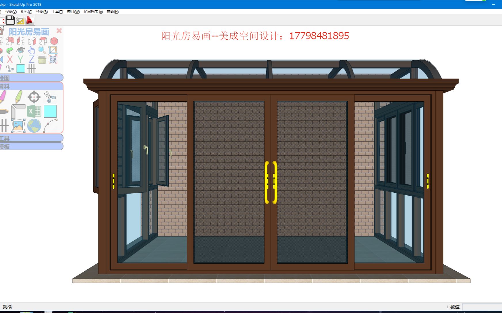 SU草图大师圆弧顶阳光房快速模型和动态图制作,阳光房易画教程