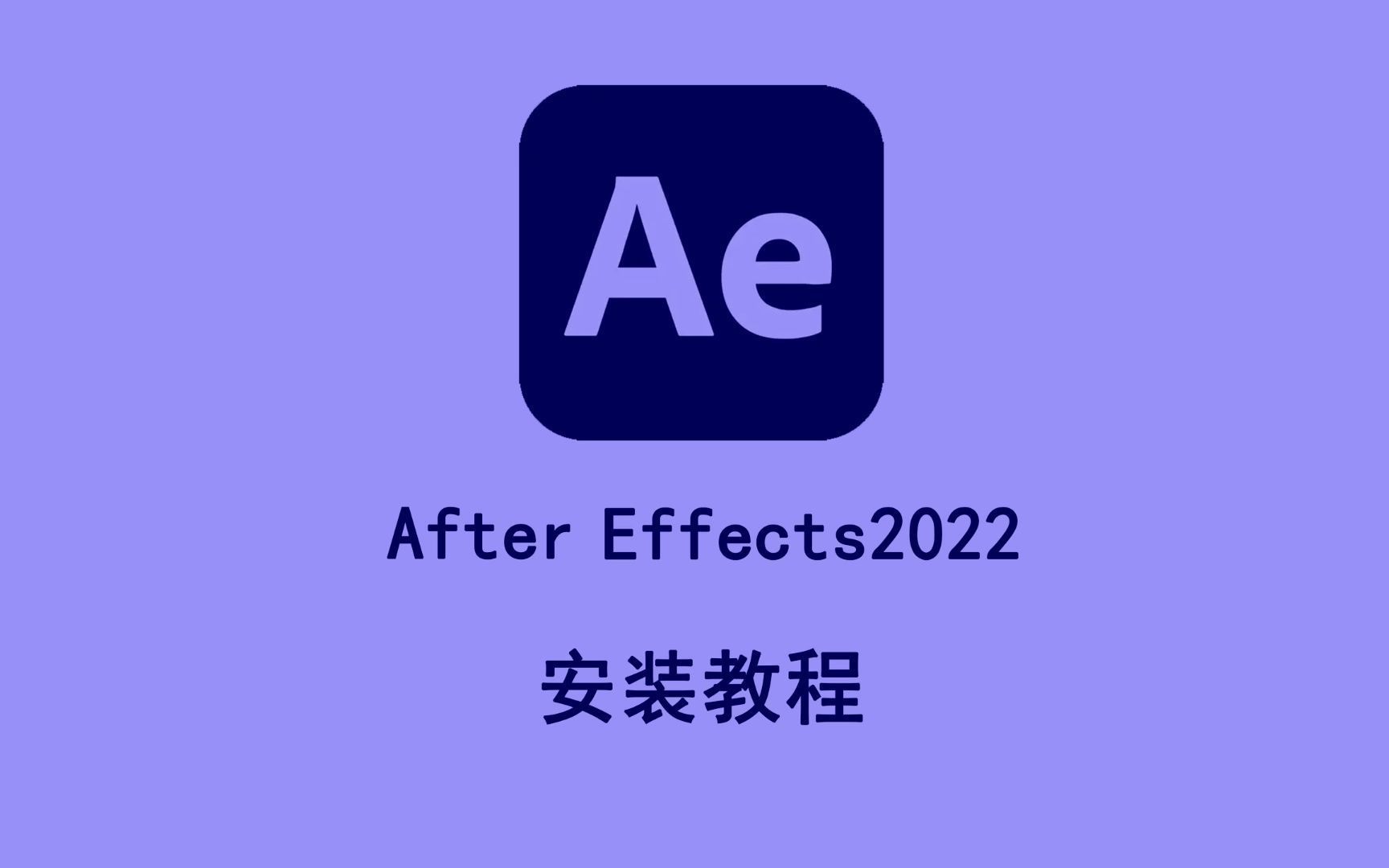 【最新Adobe】AE2022软件电脑版,如何下载AE软件安装包?(附软件...