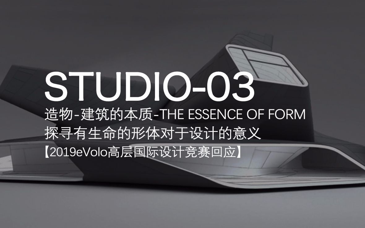 造物—形体的本质 | 2019寒假Studio03开营预告