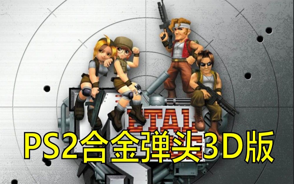 电脑PC运行PS2模拟器游戏 合金弹头3D版_合金弹头