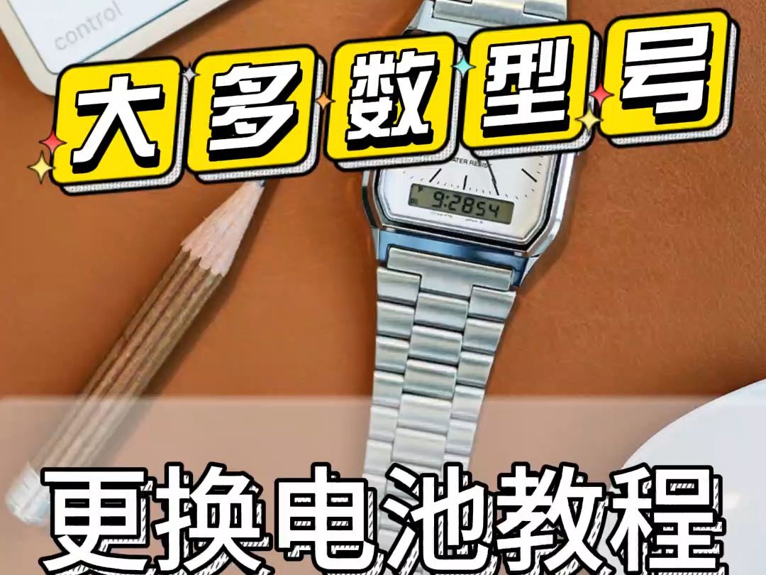 卡西欧电子表没电了 怎么换电池 如何拆后盖视频教程 卡西欧手表没电...