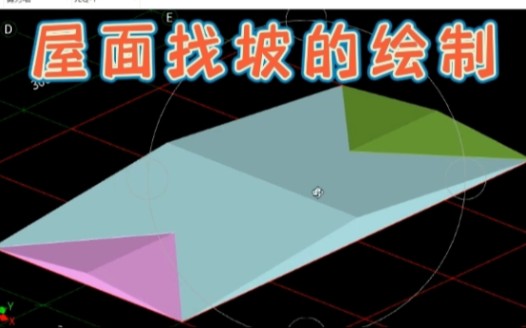 屋面找坡的绘制