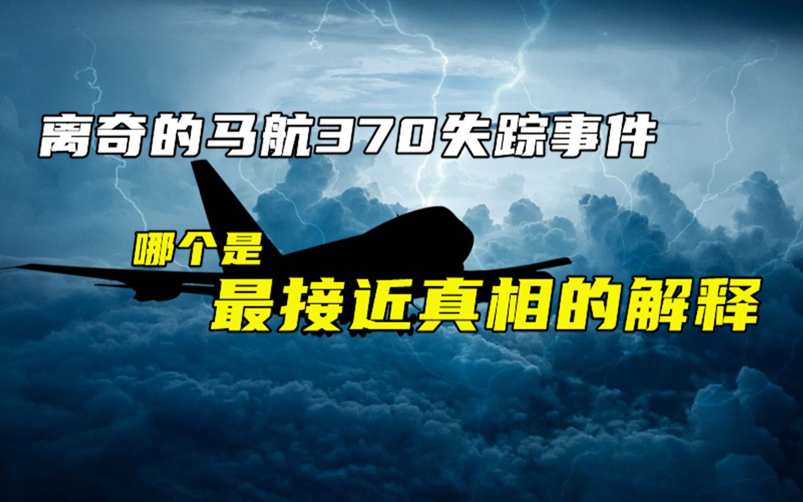离奇的马航370失踪事件,最接近真相的解释,哪个能解开所有疑点