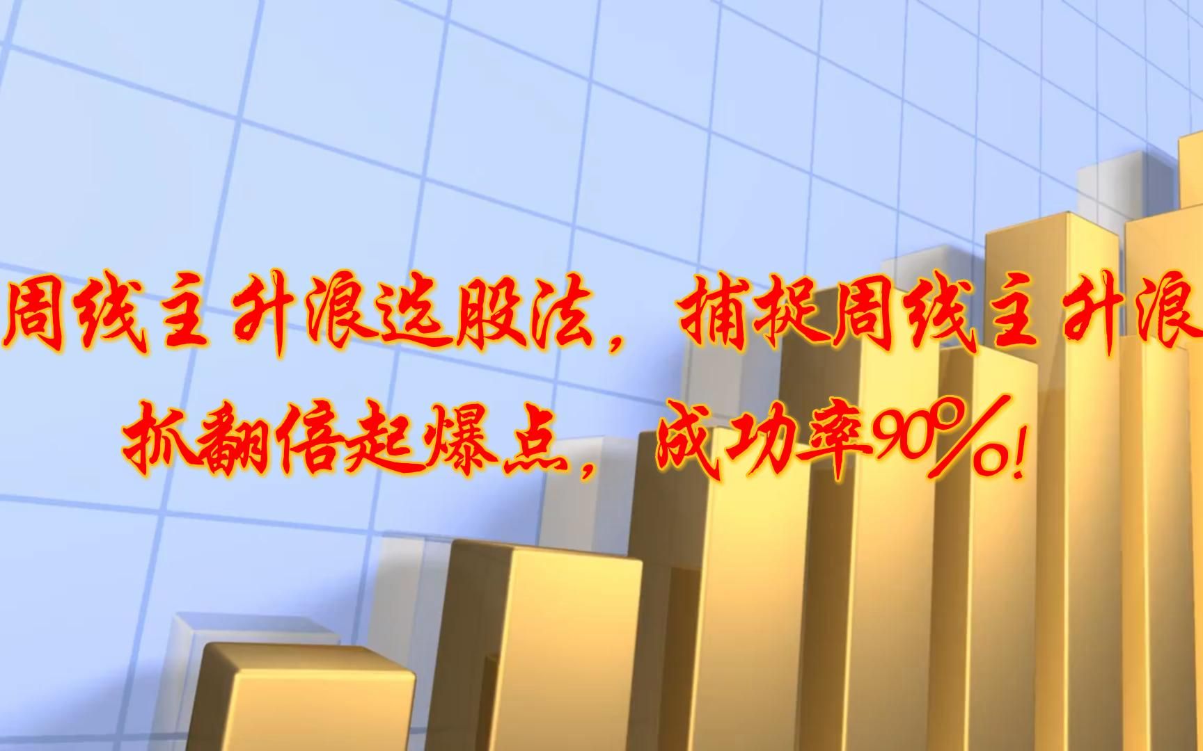 周线主升浪选股法,捕捉周线主升浪,抓翻倍起爆点,成功率90%!