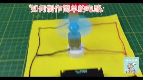 如何制作简单的电路模型科学类玩具制作 科技小制作 幼儿简单科技小...