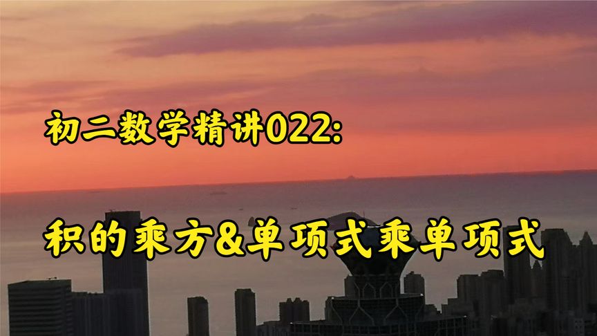 积的乘方,等于把积的每一个因式分别乘方,再把所得的幂相乘。