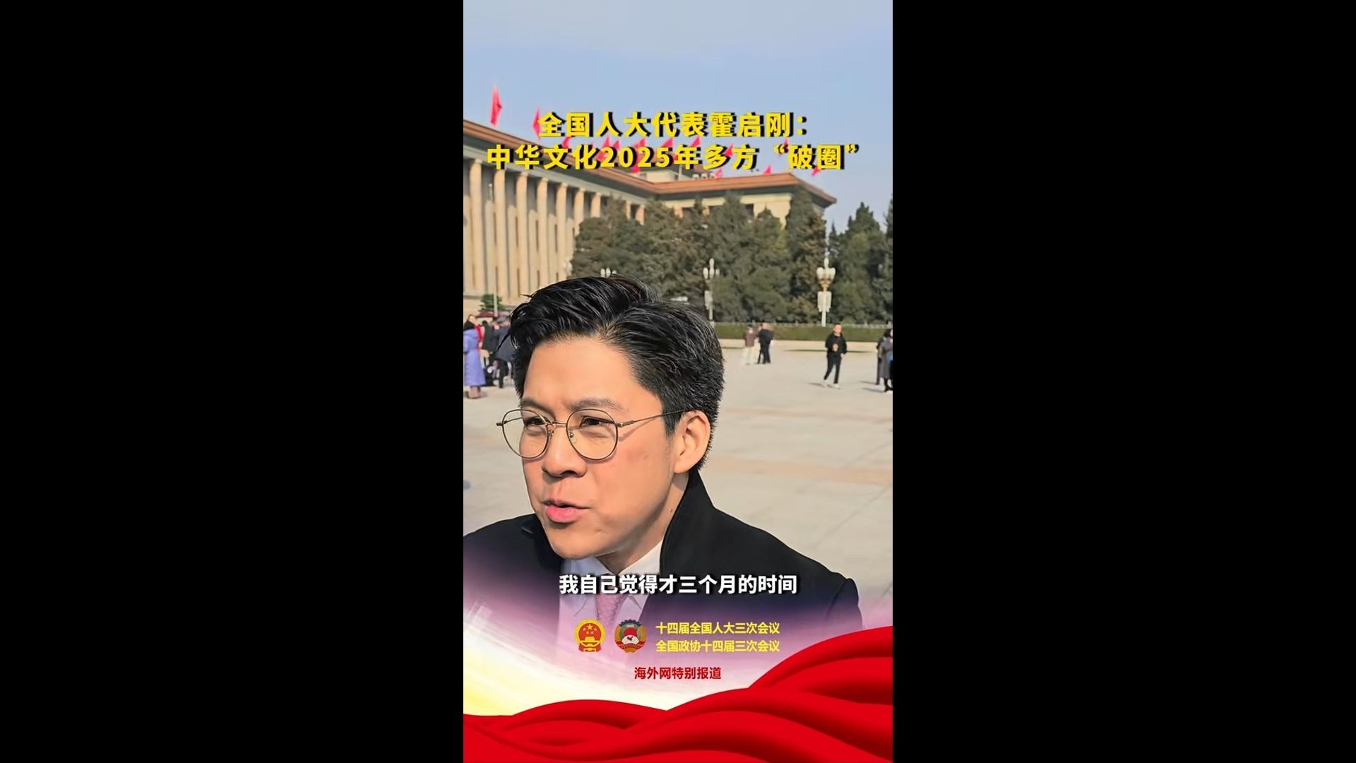 人大代表霍启刚称赞哪吒2:中华文化2025年多方“破圈” 超越好莱坞