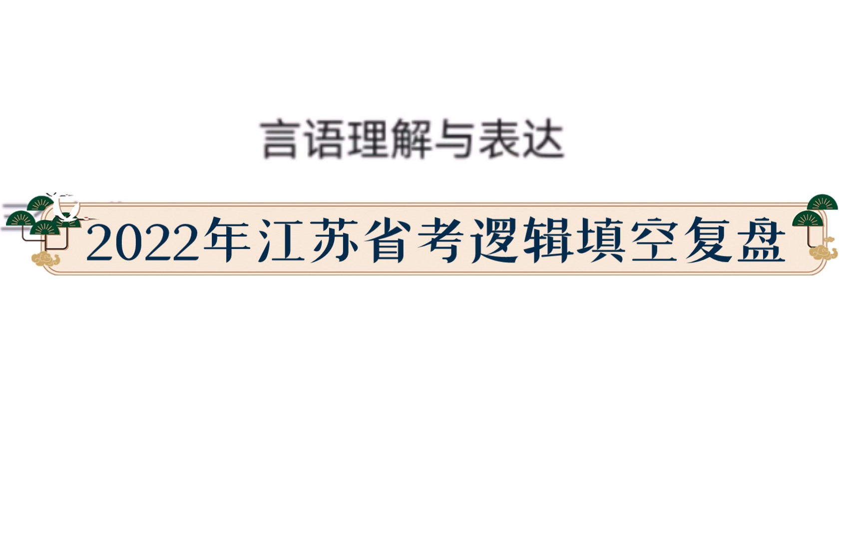 2022年江苏省考A卷真题复盘之逻辑填空