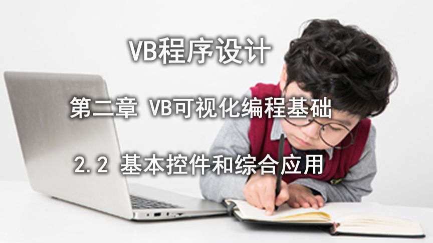 VB程序设计(二)VB可视化编程基础2.2基本控件和综合应用