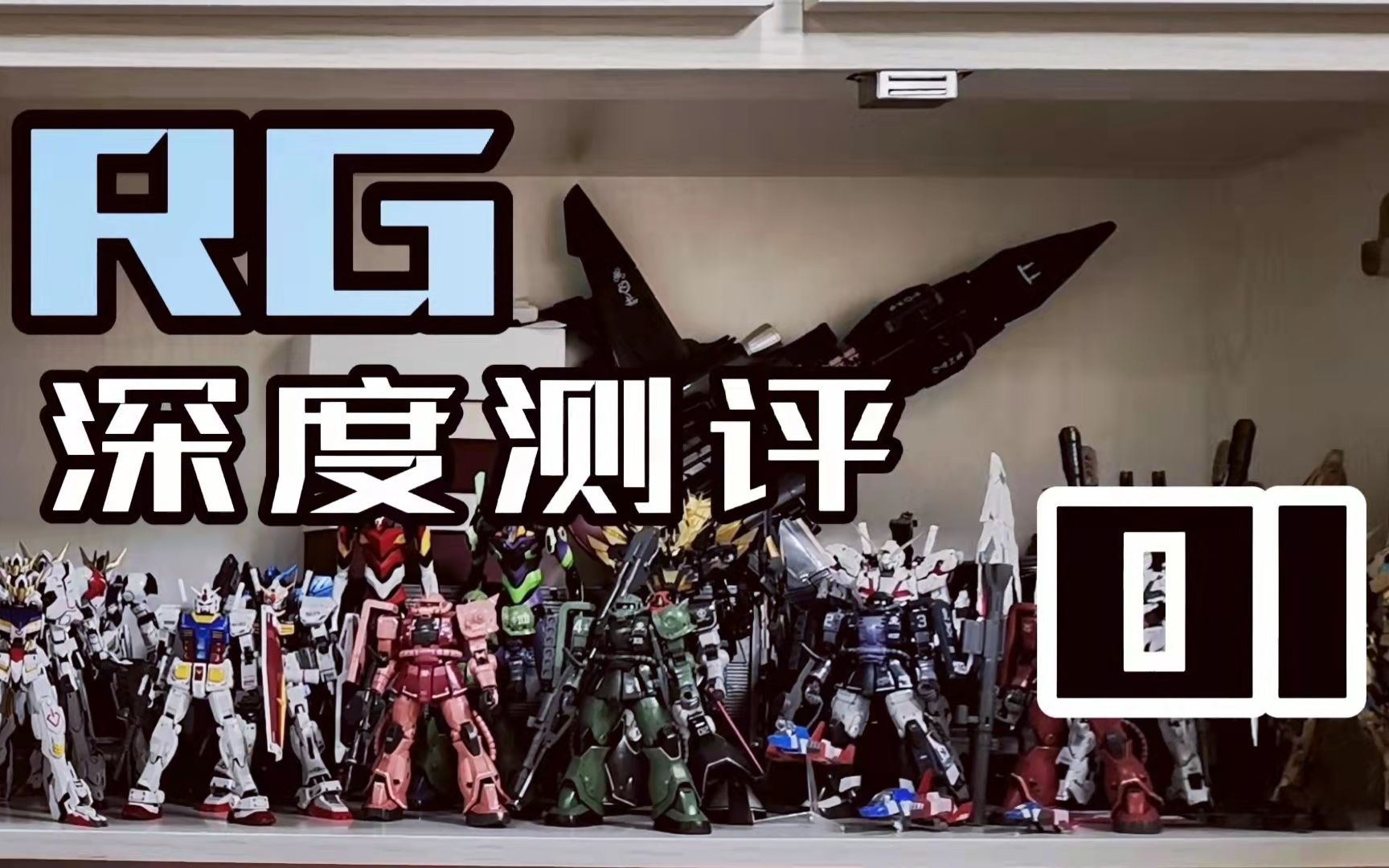 【玩家说】从零开始 RG深度测评 高达模型避坑 推荐 高达模型入坑...