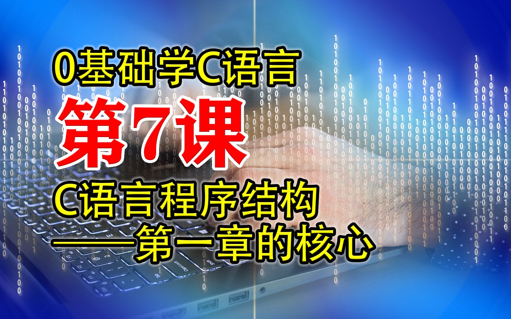 第7课 C语言程序设计 C语言概述的核心—C语言程序结构与风格 0基础...