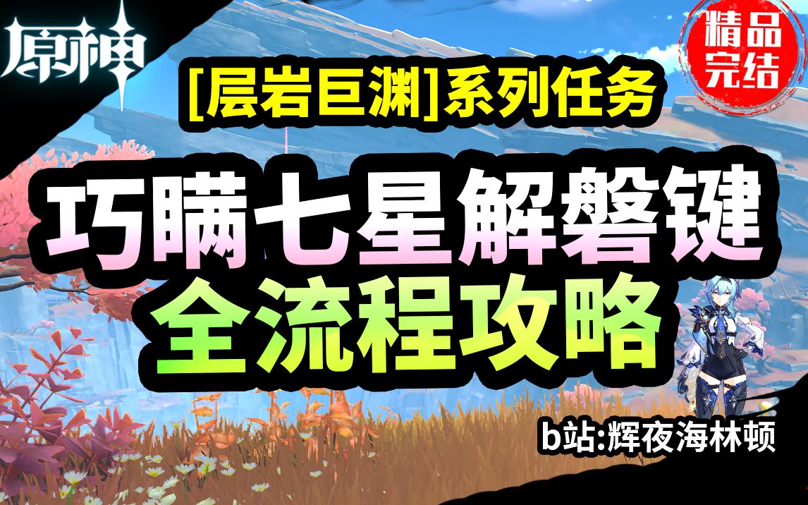 【原神】巧瞒七星解磐键 全流程攻略(层岩巨渊世界任务)