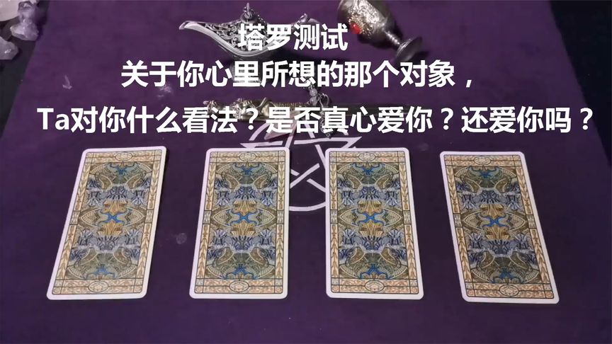 塔罗测:你心里所想的那个对象,Ta对你什么看法?是否真心爱你?