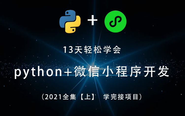 【python教程】13天快速学会Python+微信小程序开发的秘籍【上】(...