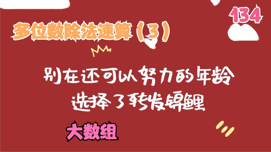小学数学思维:多位数除法速算-大数组,你get到技巧了吗?