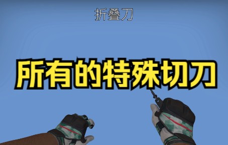 【csgo】所有刀的特殊切刀动作!