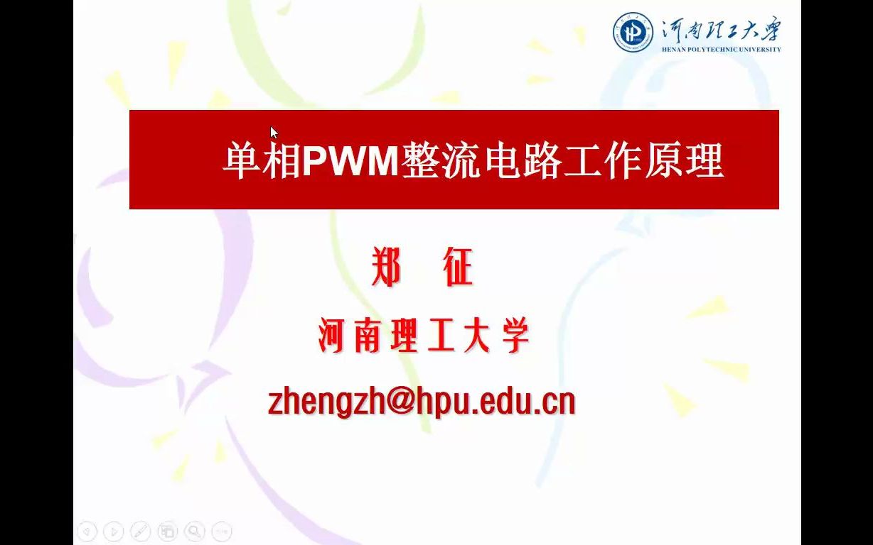 单相PWM整流器工作原理