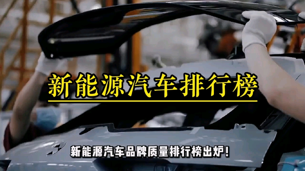 新能源汽车排行榜